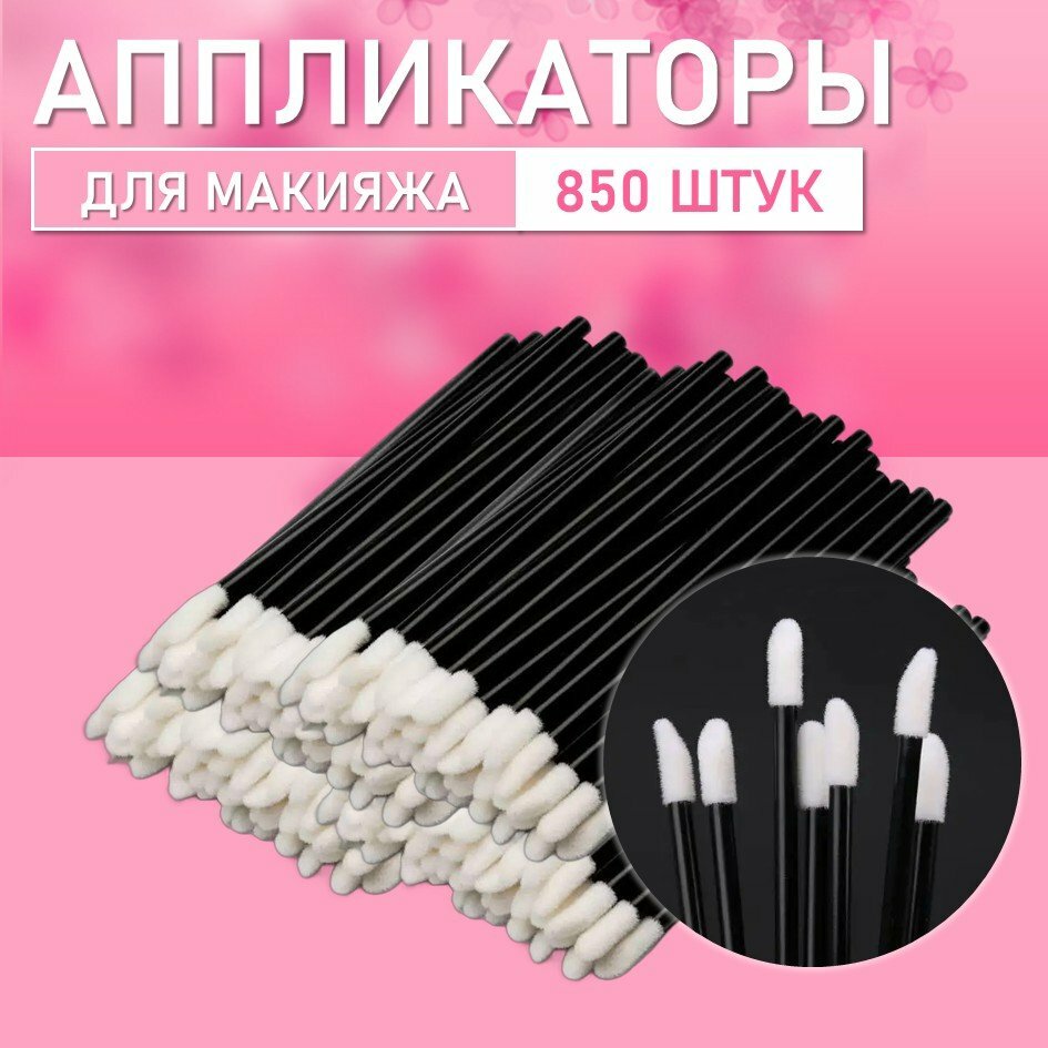 Аппликатор для теней, помады, кисть для губ, глаз и макияжа 850 шт черный