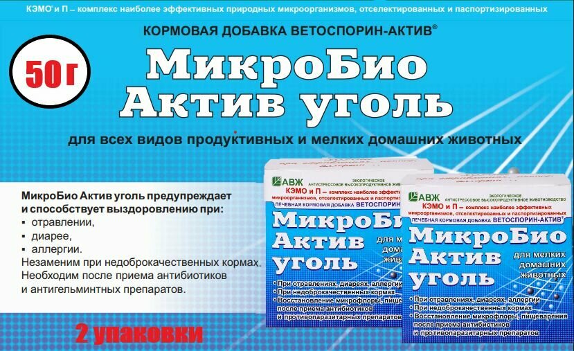 МикроБио Актив уголь. Кормовая добавка с энтеросорбентом и пробиотиком для мелких домашиних животных 2 шт по 25 г
