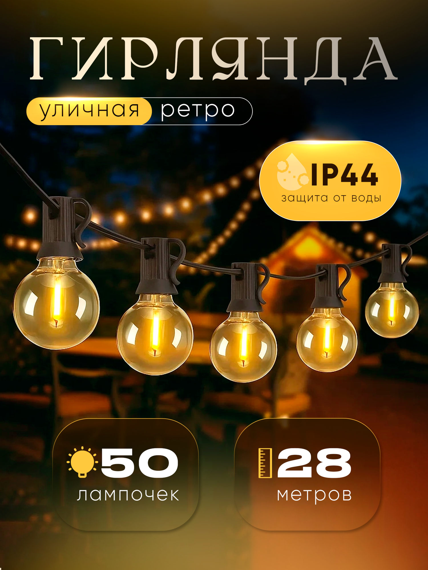 Ретро гирлянда уличная, садовая со светодиодными лампочками WEDO LIGHT