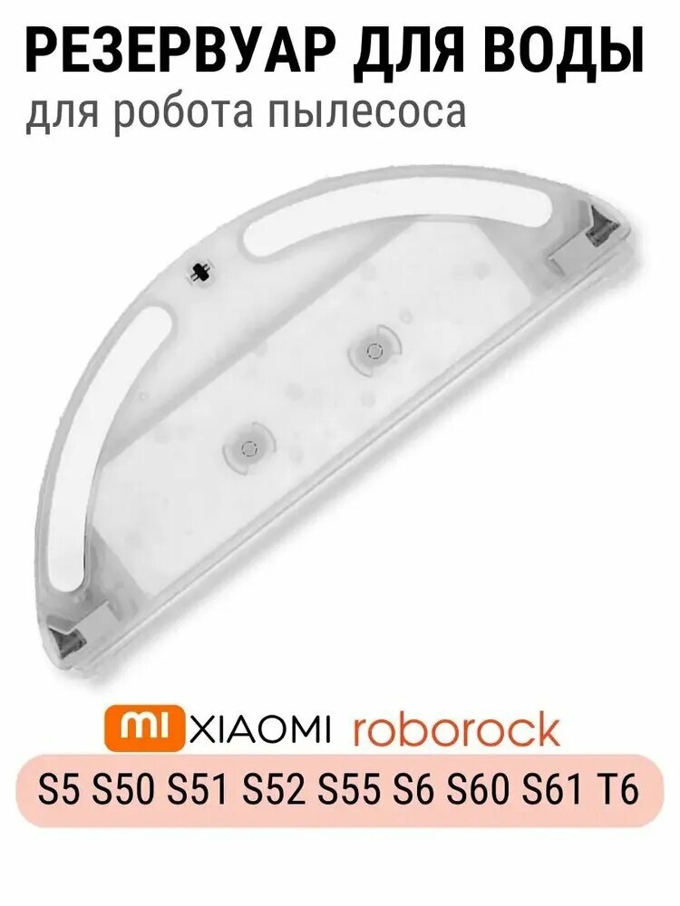 Резервуар, контейнер, бак для воды для робота пылесоса Roborock S5 S50 S51 S52 S55 S6 S60 S61T6 Xiaowa