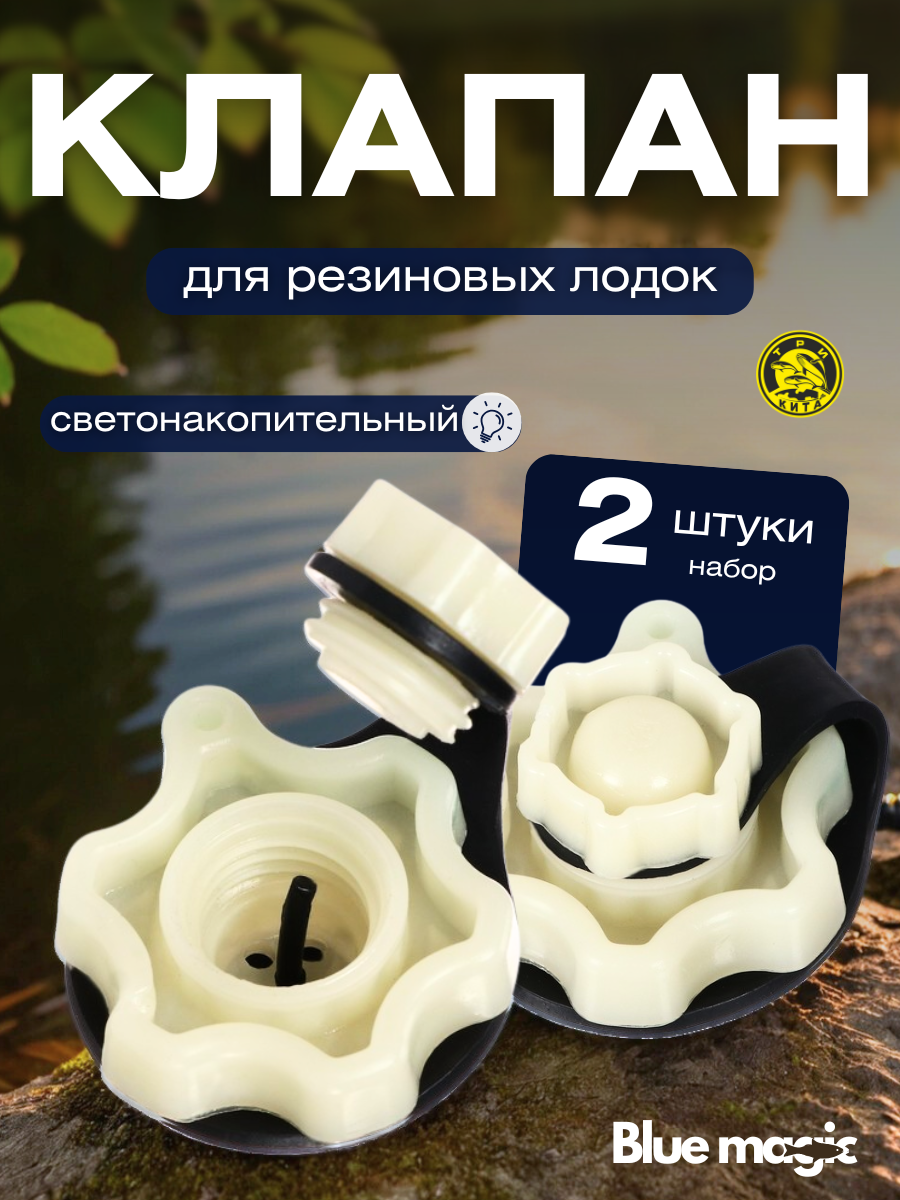 Комплект клапанов для резиновых лодок узэмик свето-накопительный в сборке 2 шт
