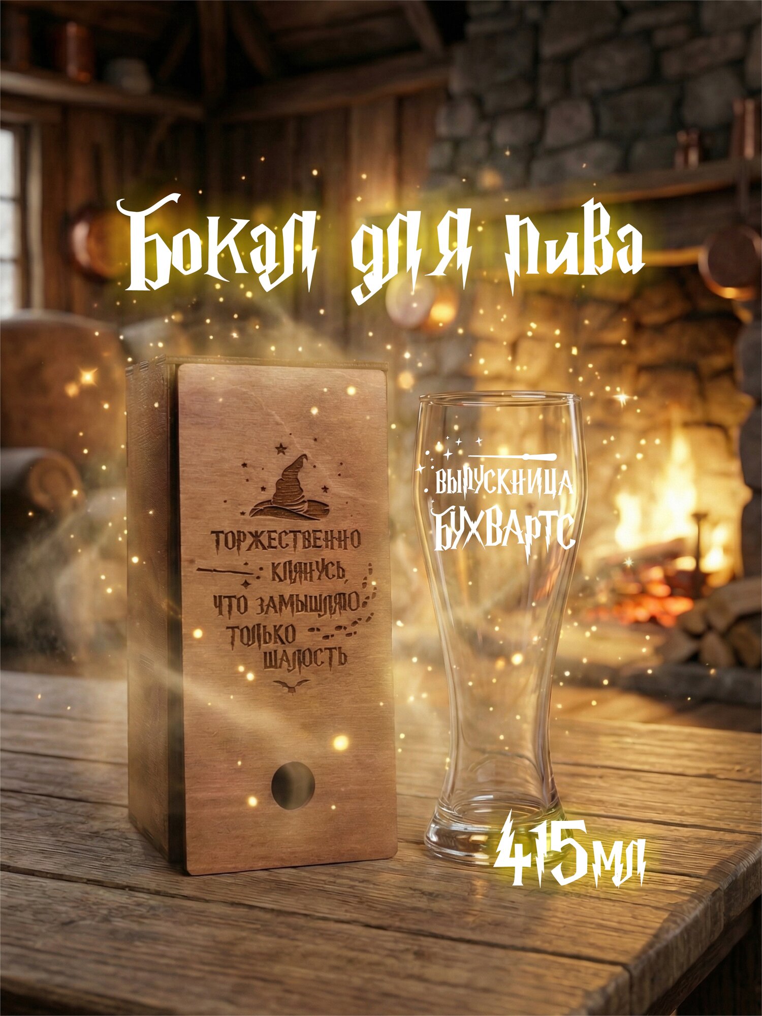 Бокал для пива с гравировкой с надписью Выпускница Бухвартс в подарочной деревянной коробке