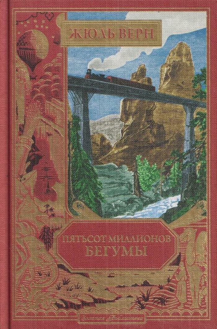 Пятьсот миллионов бегумы