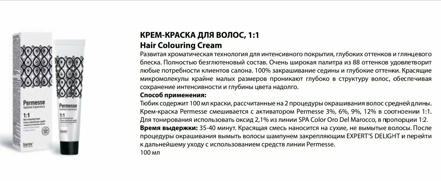 BAREX Краска профессиональная PERMESSE c пептидами и янтарем, 9,7 очень светлый блондин фиолетовый, 100 мл