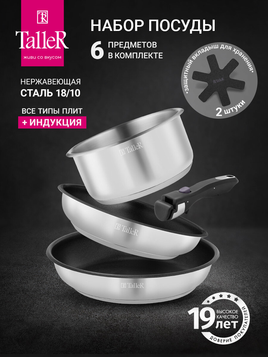 Набор посуды TalleR TR-17101 со съёмной ручкой, нержавеющая сталь