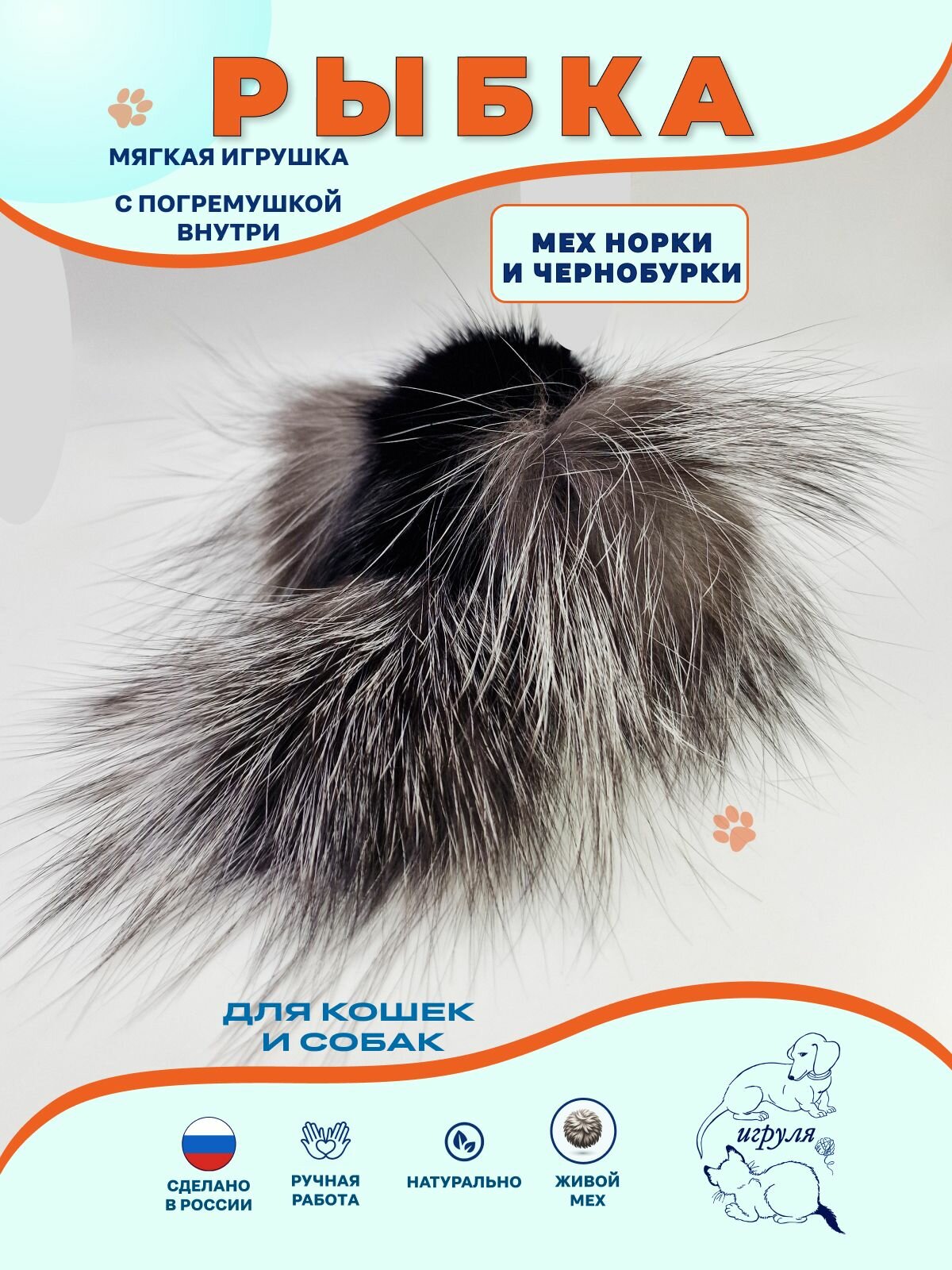 Мягкая меховая игрушка рыбка из натурального меха для больших кошек и для мелких собак. Игрушка из натурального меха норки и чернобурки.