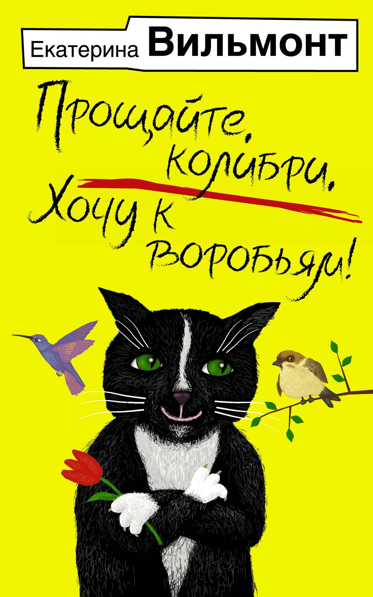 Книга: "Прощайте, колибри, Хочу к воробьям!" от Вильмонт Е, русский язык, Российские романы