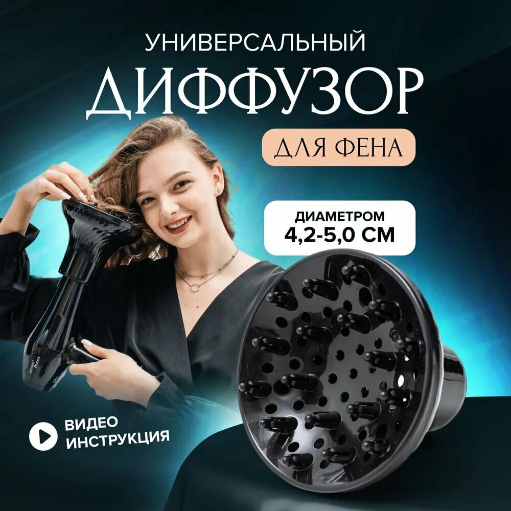 Насадка для фена, диффузор для кудрявых и вьющихся волос