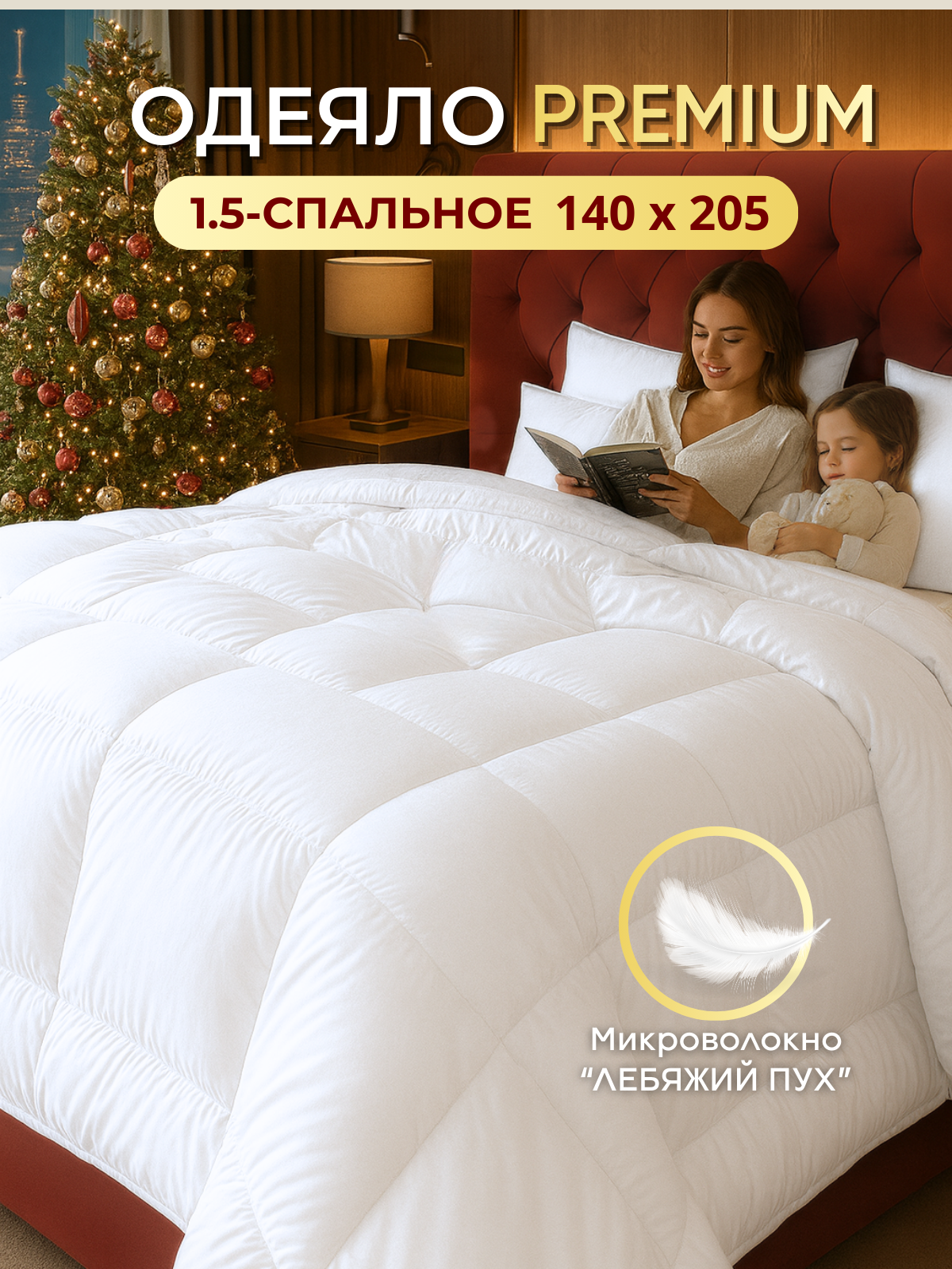 Одеяло 1,5‑спальное (полуторное) 140×205 см, всесезонное, пышное, толстое, Лебяжий пух, SILVER SLEEP белое, зима