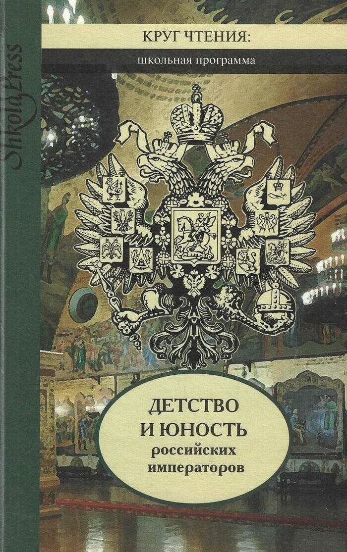 Детство и юность российских императоров