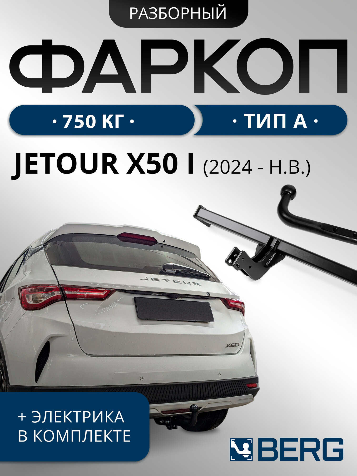 Фаркоп для Jetour X50 2024-н. в, комплект с электрикой, рынок РФ, шар A, 750/75 кг, F.0917.001B