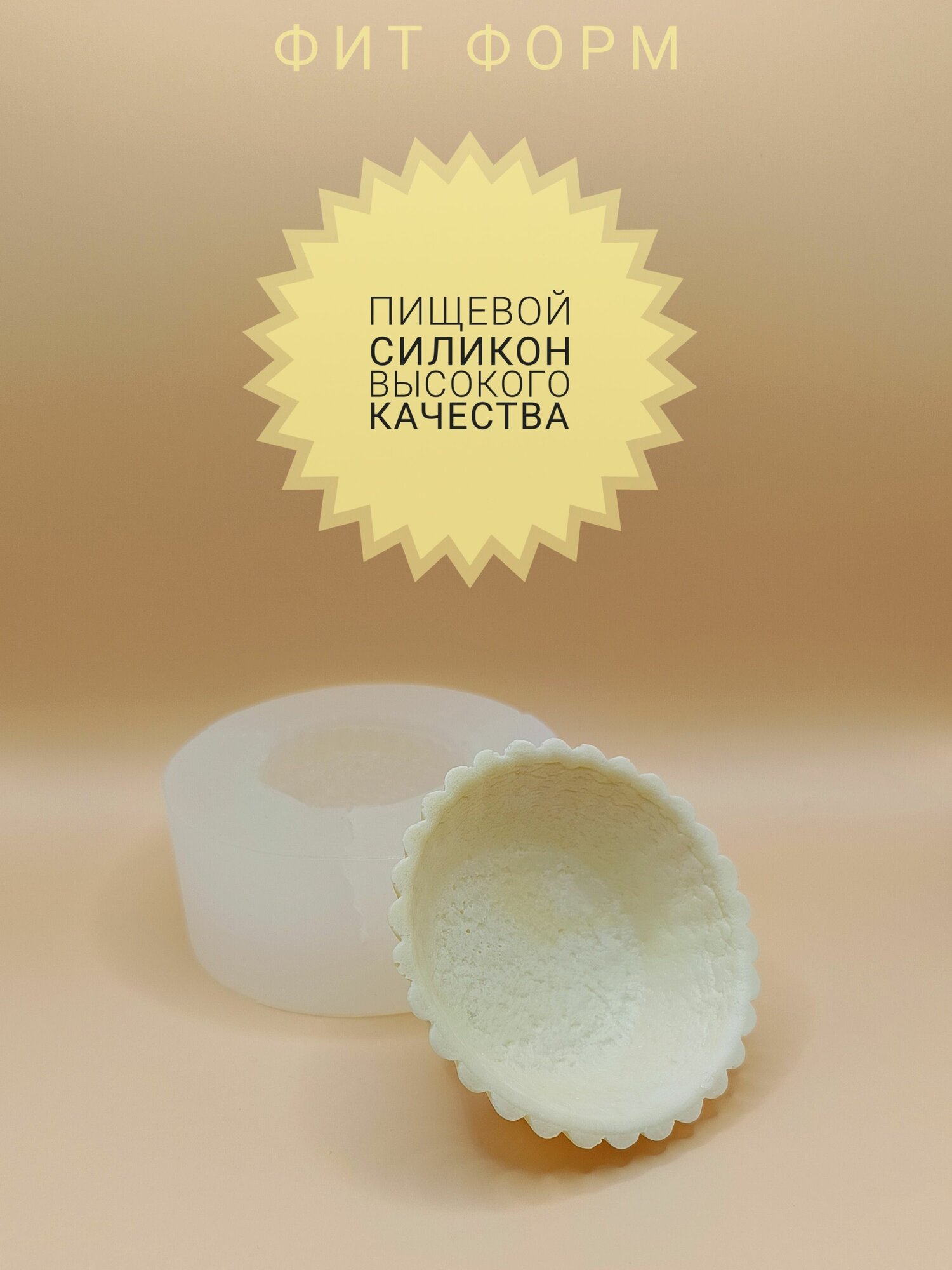 Силиконовый молд 3D "Тарталетка" — фото 1