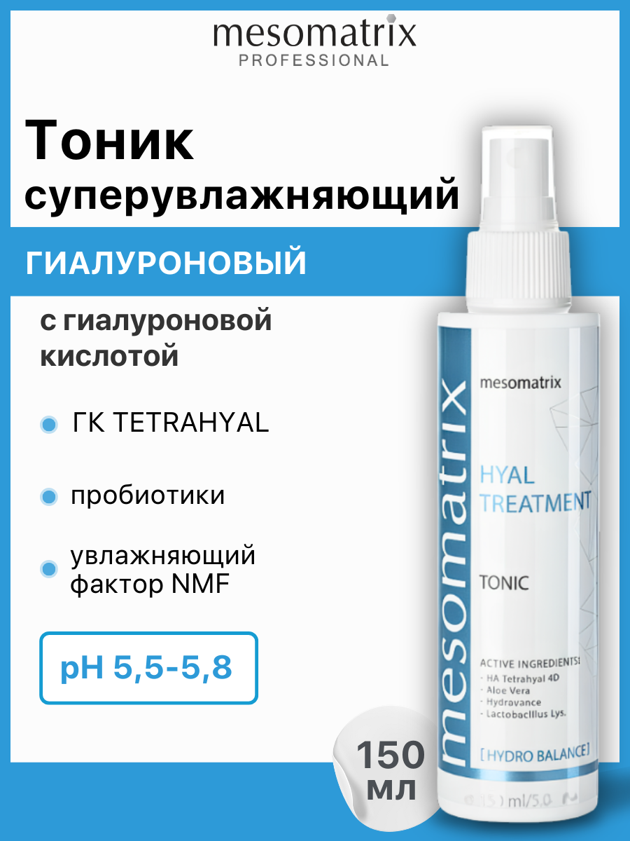 Тоник интенсивно увлажняющий HYAL TREATMENT, для сухой и чувствительной кожи, с пребиотиками, 150 мл, Mesomatrix