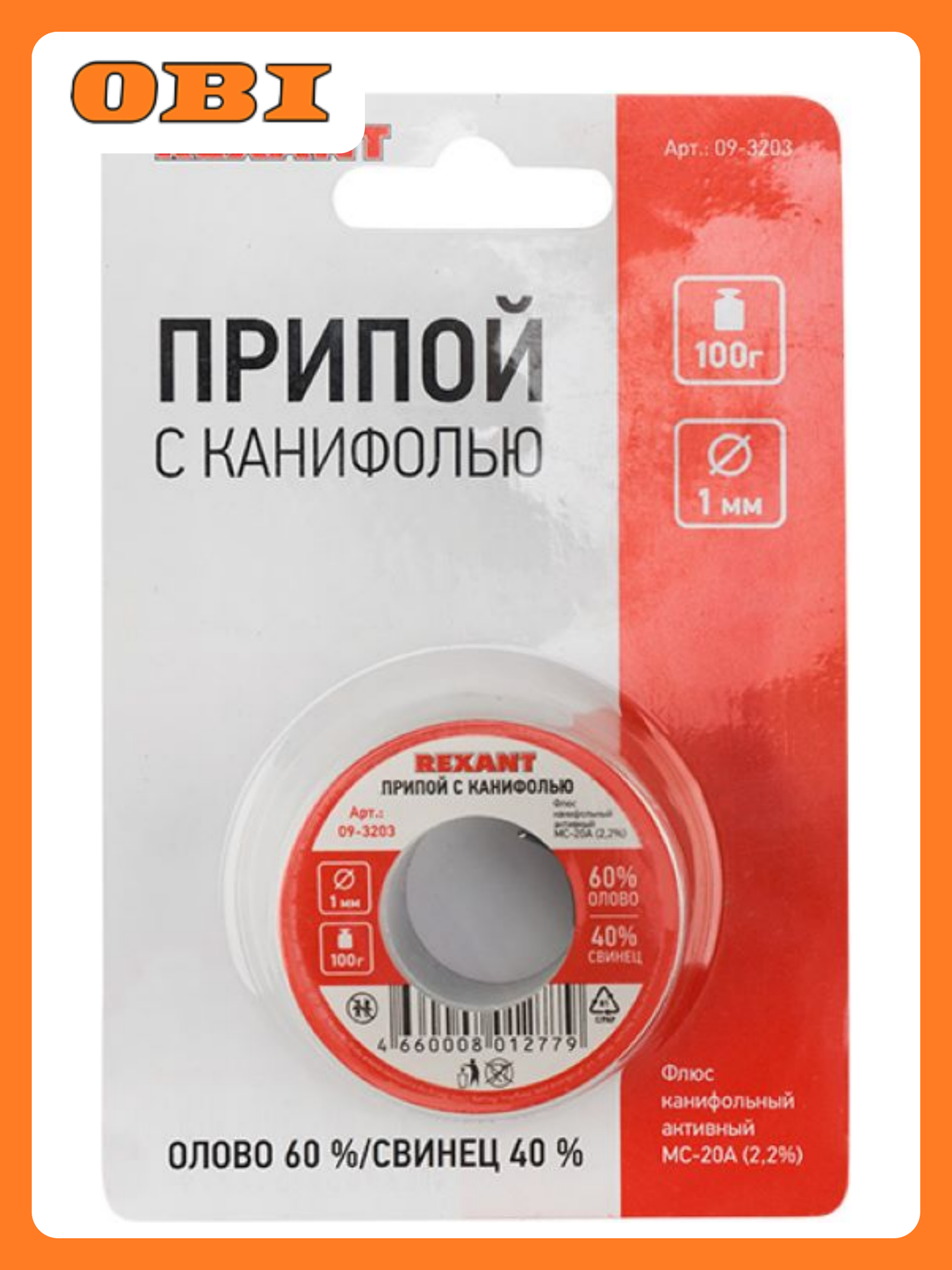 Припой с канифолью REXANT 1 мм