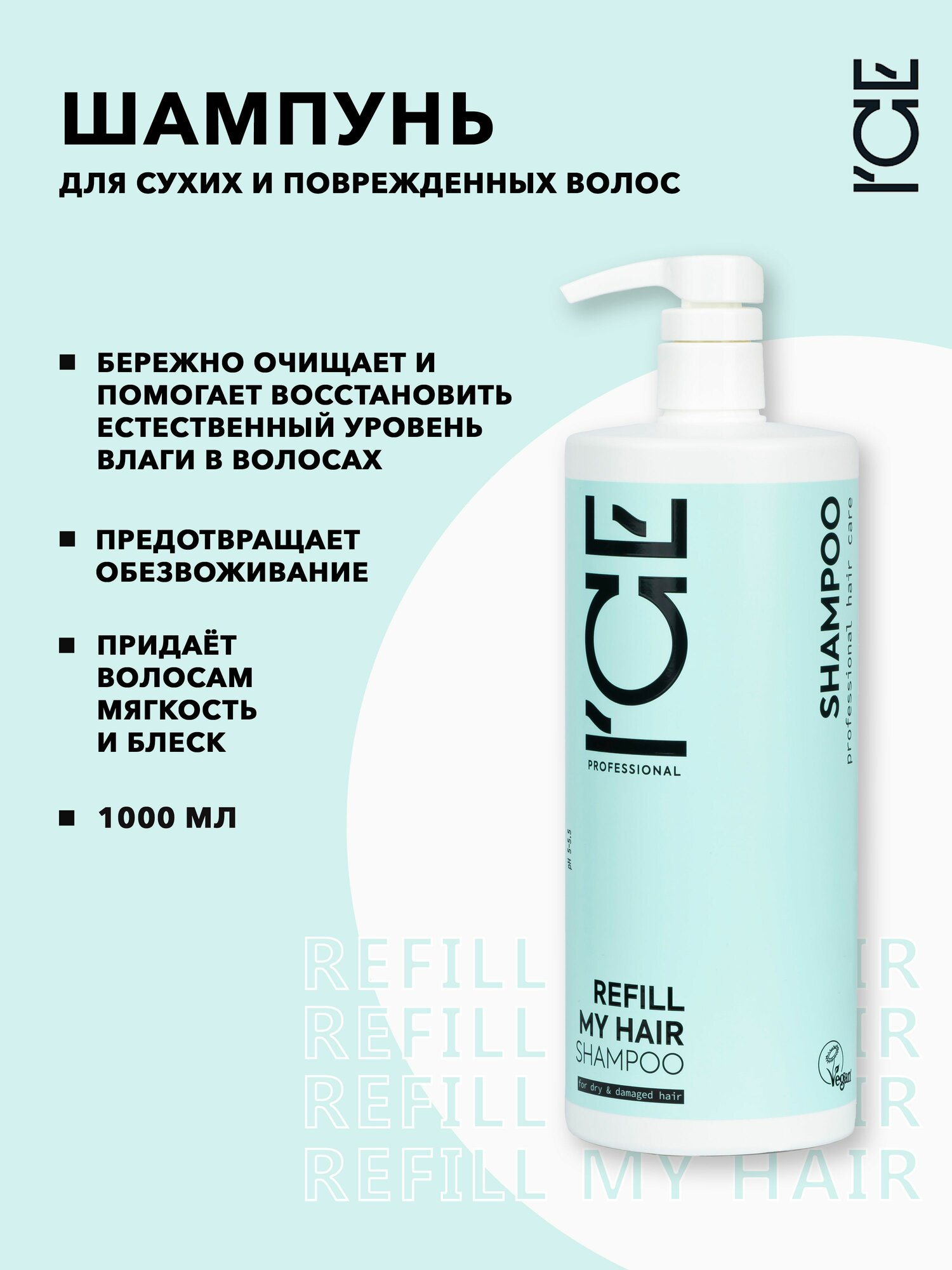 ICE by NATURA SIBERICA Шампунь для сухих и поврежденных волос, профессиональный, REFILL MY HAIR 1000 мл Для ежедневного применения, увлажняющий
