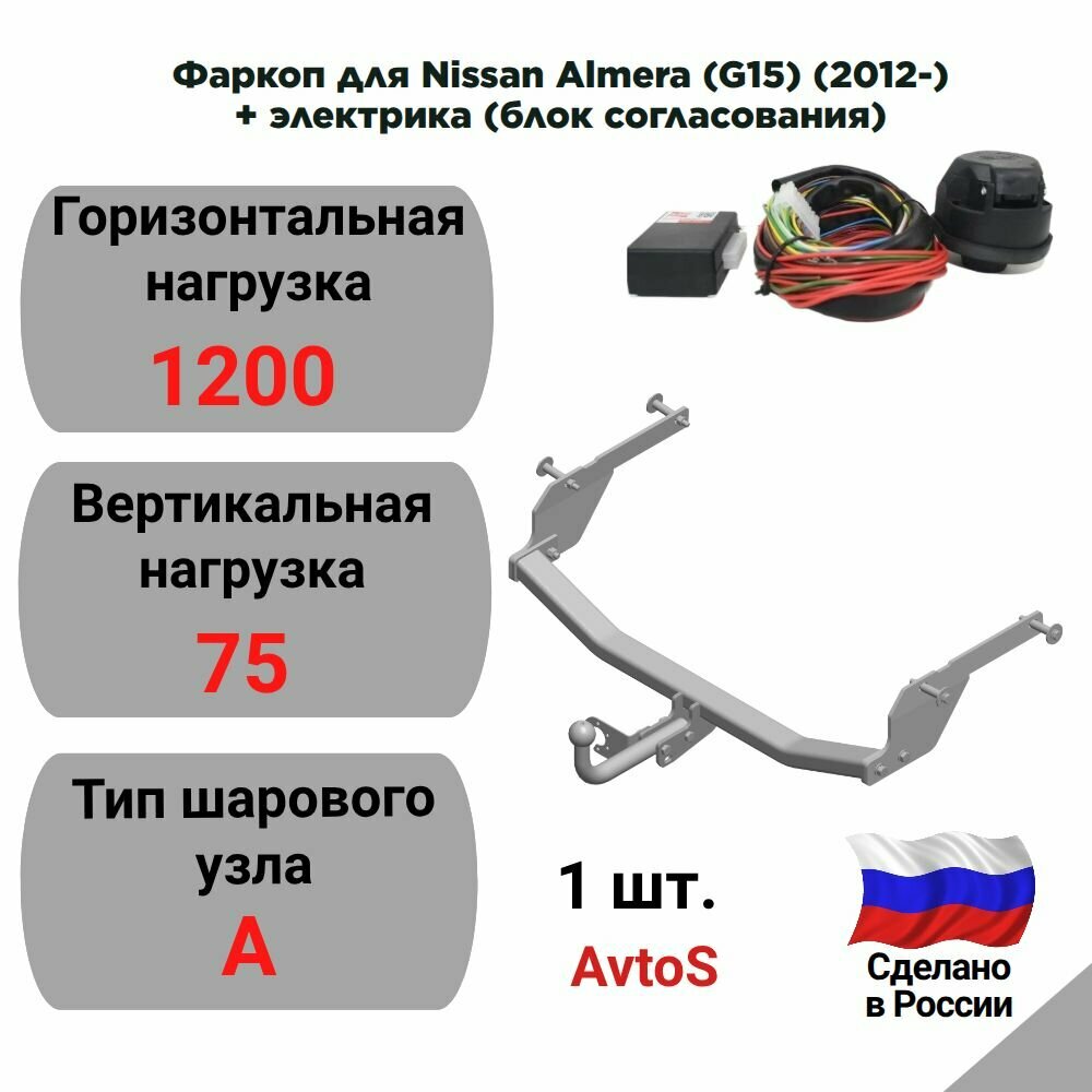 Фаркоп для Nissan Almera (G15) (2012-) + электрика "AvtoS" NS24