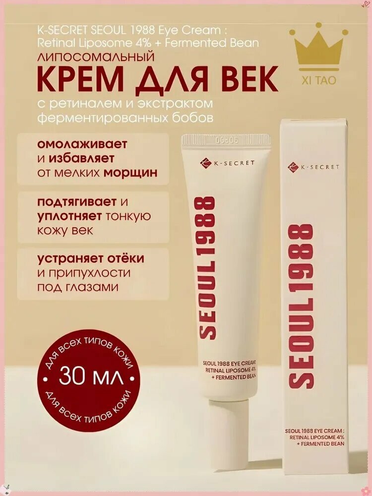 Ksecret Seoul 1988 Крем для вокруг глаз : Retinal Liposome 4% + Fermented bean, 30 мл