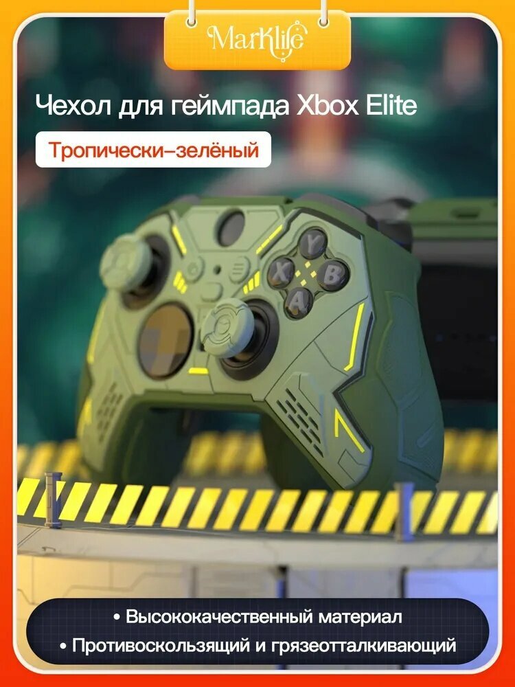 Силиконовый чехол для Xbox Elite Series 2 / Elite Series 2 Core контроллера + накладки на стики и наклейки ABXY, защита от царапин и падений, антискользящий дизайн