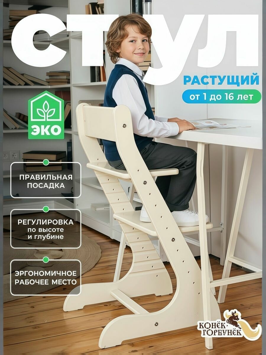 Растущий стул для детей и школьников Конек Горбунек Стандарт, для кормления детский, слоновая кость