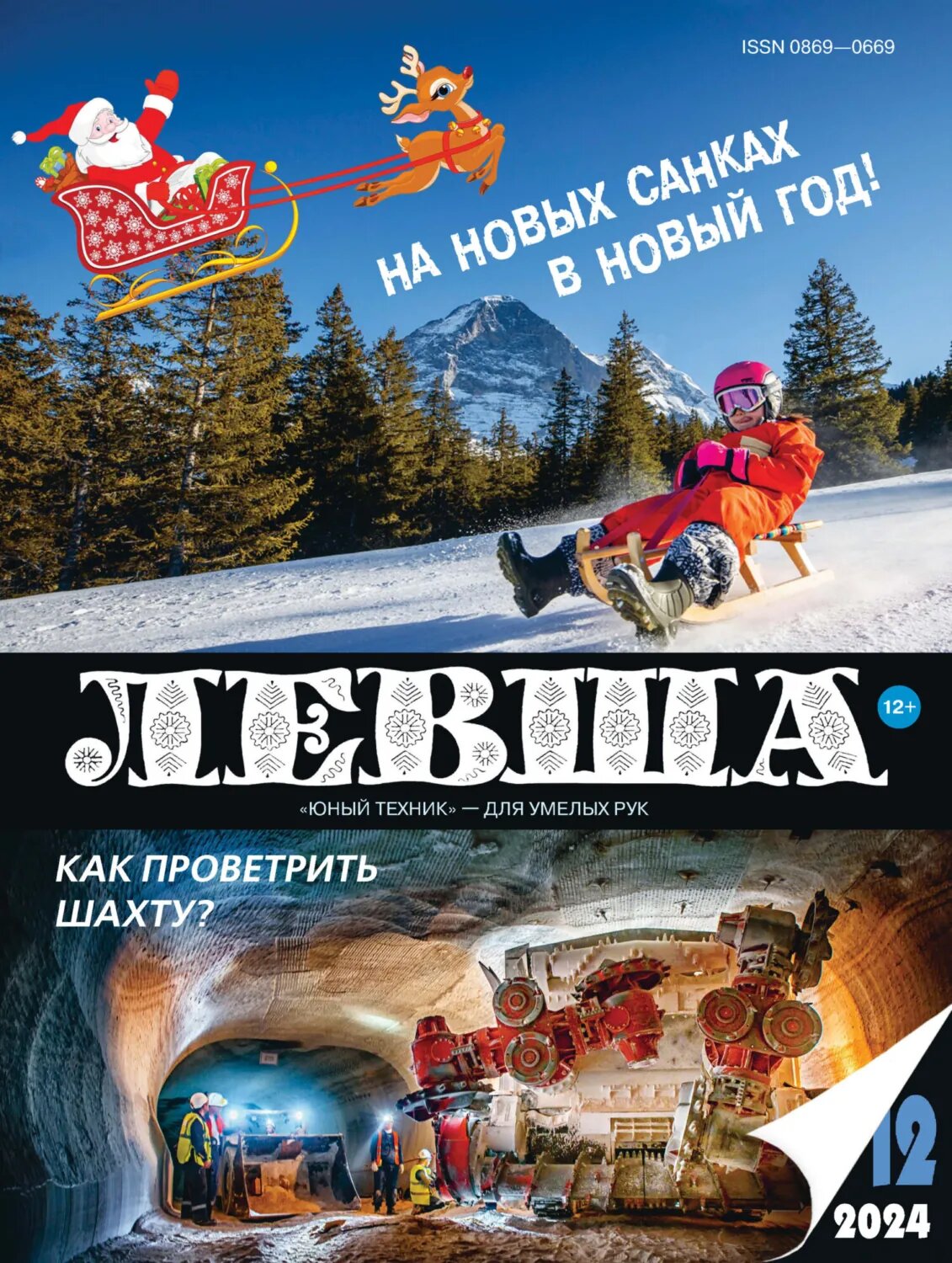 Левша №12/2024 [Цифровая книга]