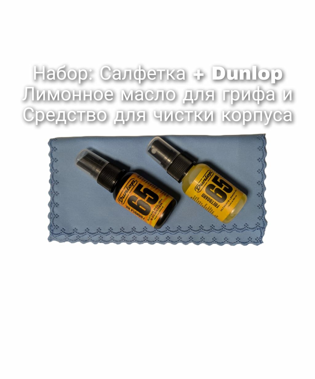 Набор для ухода за гитарой Dunlop GA (средство для очистки и полировки, лимонное масло для грифа гитары, салфетка)