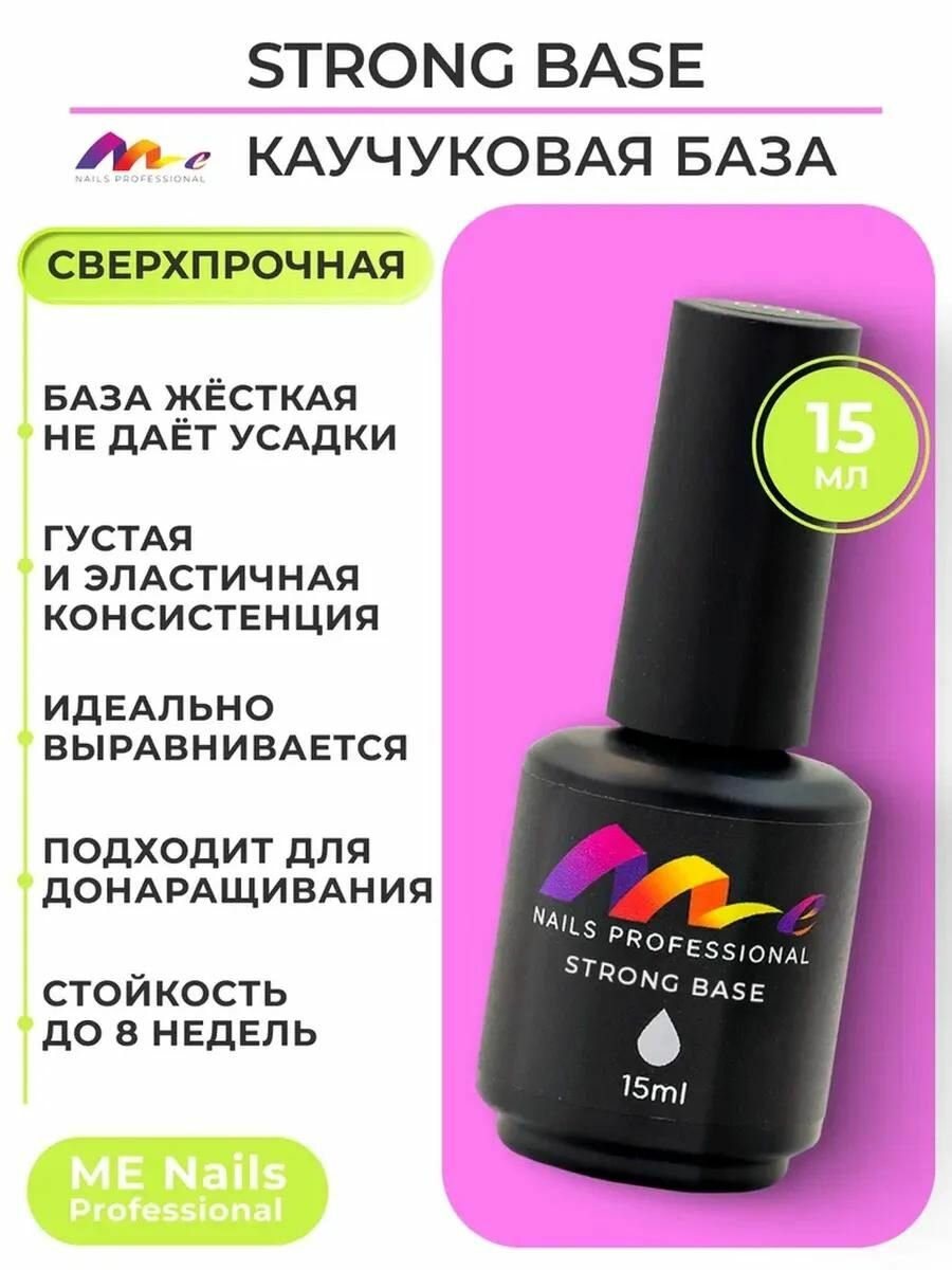 База для ногтей ME Nails прозрачная Strong каучуковая жесткая 15 мл.