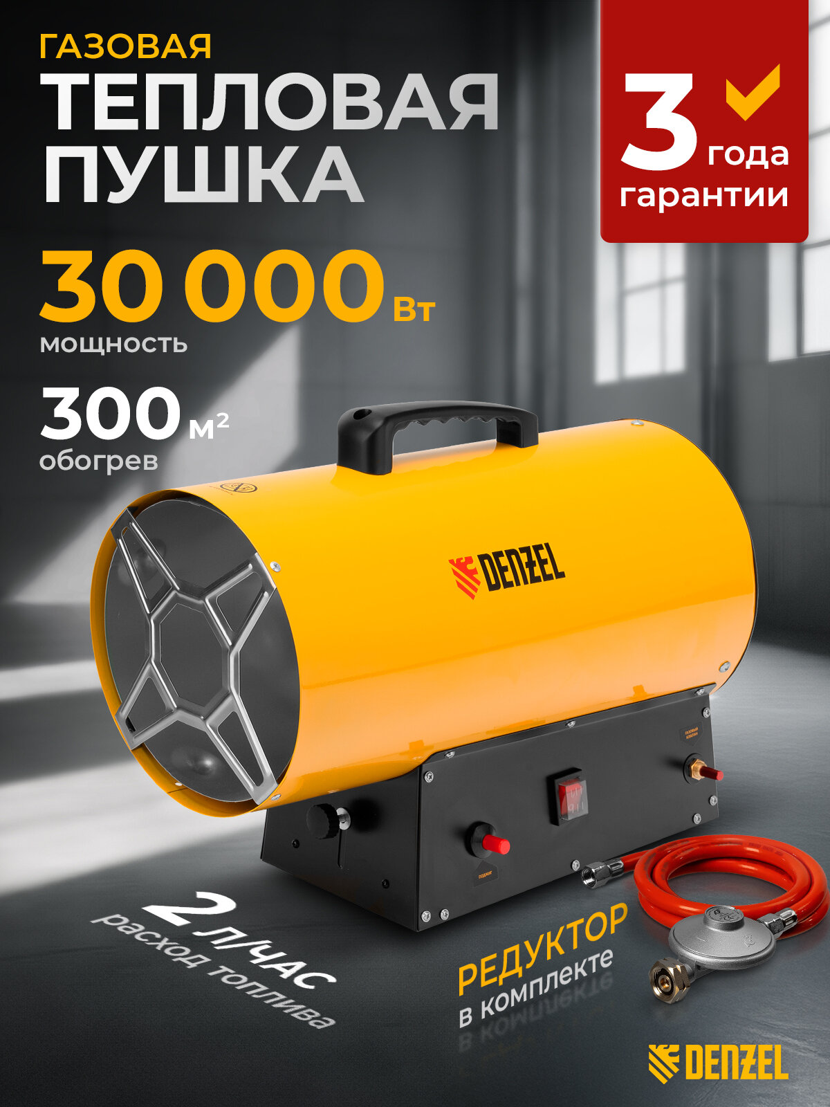 Газовая пушка Denzel GHG-30, 30 кВт, 300 м² площадь обогрева, пьезоэлемент и защита от перегрева, пропан-бутан 96479