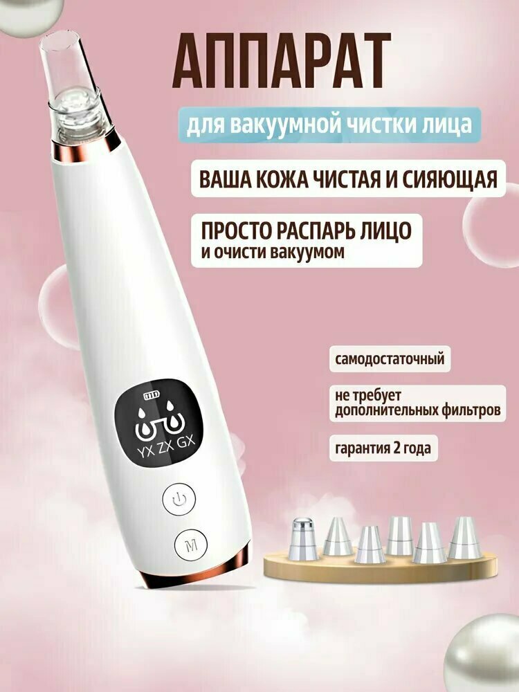 Косметологический аппарат Вакуумный очиститель пор для лица с 6 насадками . Прибор для очищения пор и черных точек. Инструмент аппарат для чистки лица пилинг
