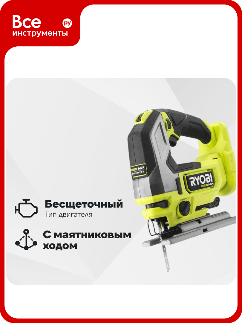 Бесщеточный лобзик Ryobi ONE+ HP RJS18X-0, 4 режима маятникового хода для агрессивного реза