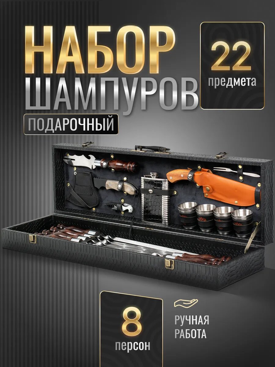 Набор шампуров для шашлыка подарочный в кейсе № 30, с сербским ножом, топором и аксессуарами на 8 персон