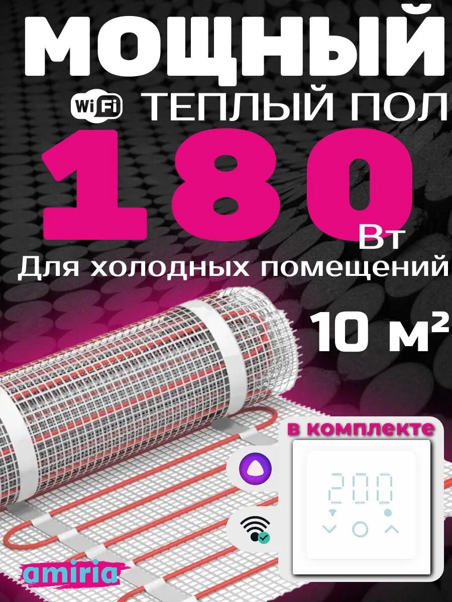 Теплый пол электрический 10 м2 1800 Вт под плитку Амирия с умным Wi-Fi терморегулятором и геозонированием, длина 20 м