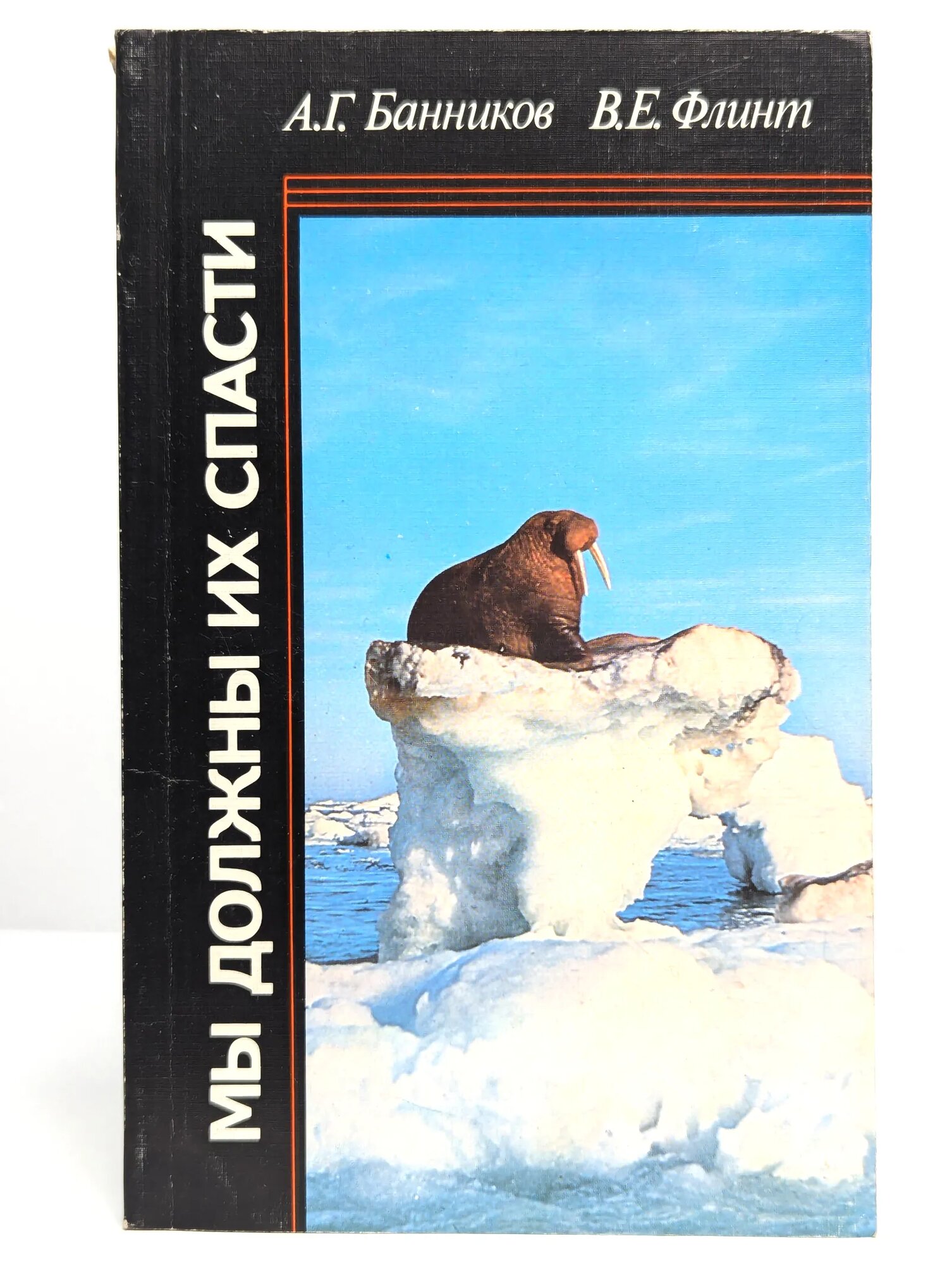 Мы должны их спасти Банников Андрей Григорьевич, Флинт Владимир Евгеньевич 1982