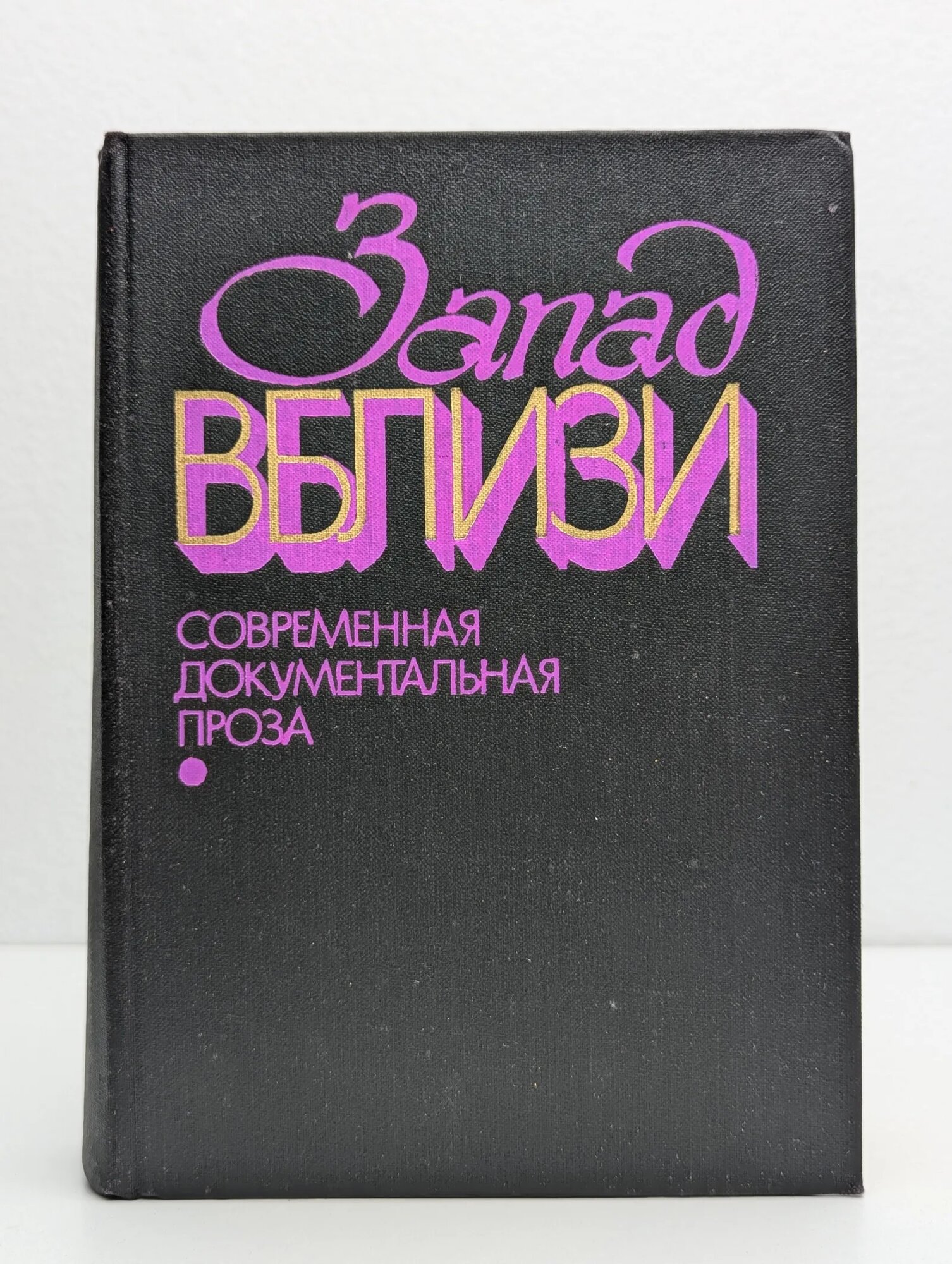 Запад вблизи. Современная документальная проза Сборник 1982