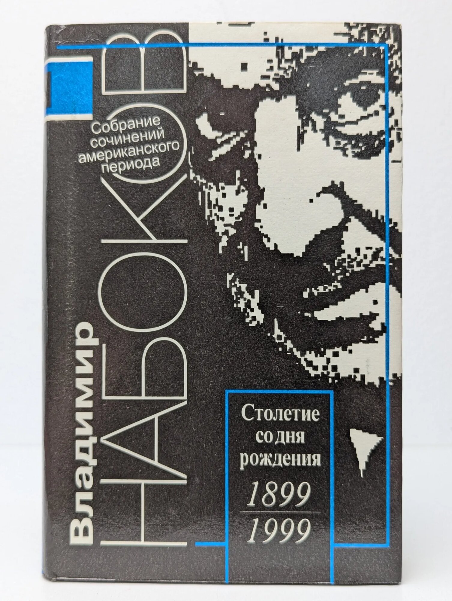 В. В. Набоков. Собрание сочинений американского периода в 5 томах. Том 2. Лолита. Смех в темноте Набоков Владимир Владимирович 2008