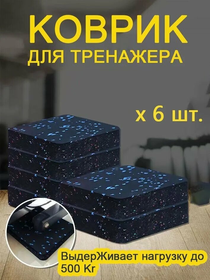 Коврик для беговой дорожки и тренажеров амортизационный 6 шт толщиной 1,5 см для защиты напольного покрытия и шумопоглощения