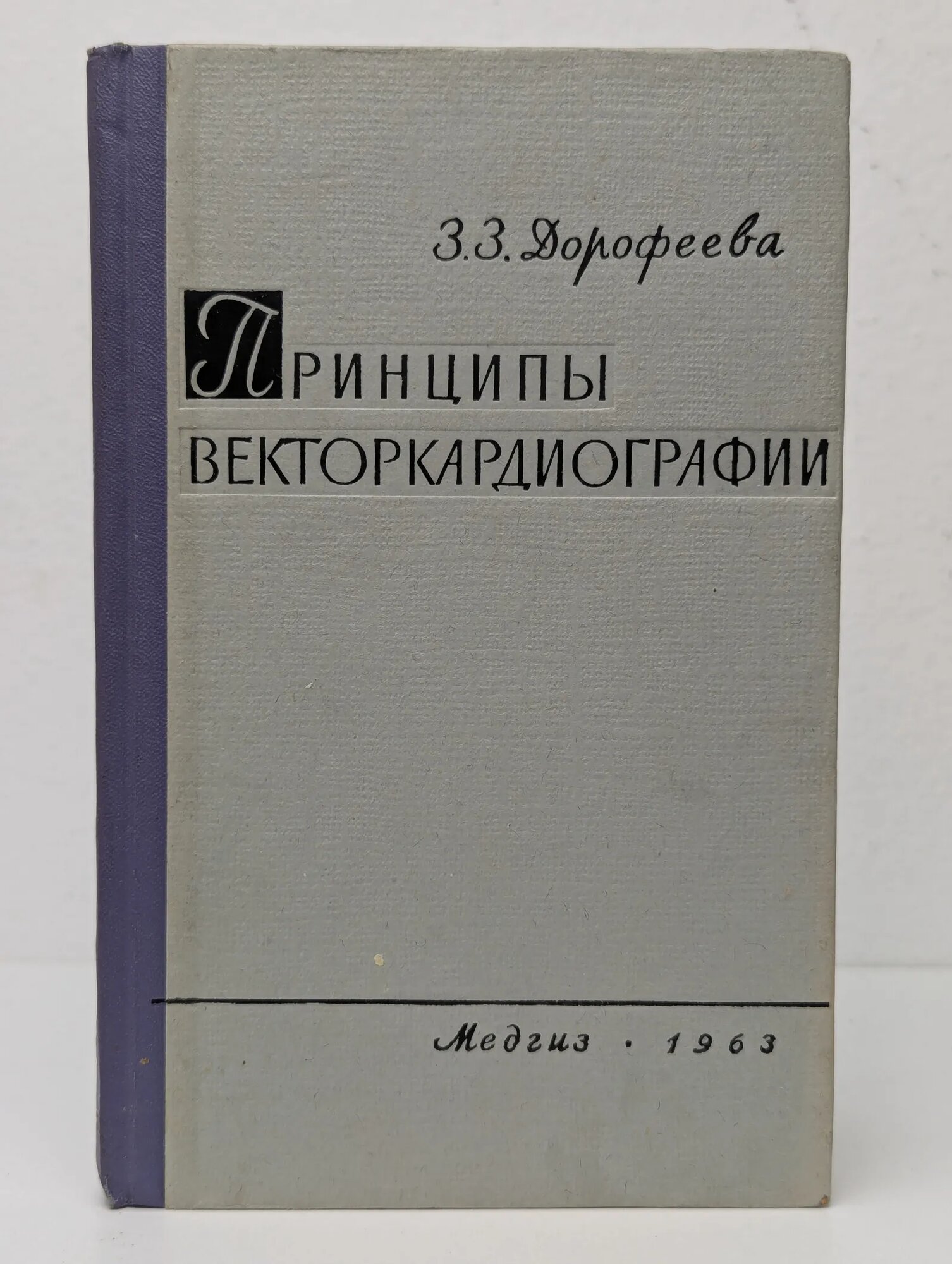 Принципы векторкардиографии Дорофеева Зоя Захаровна 1963