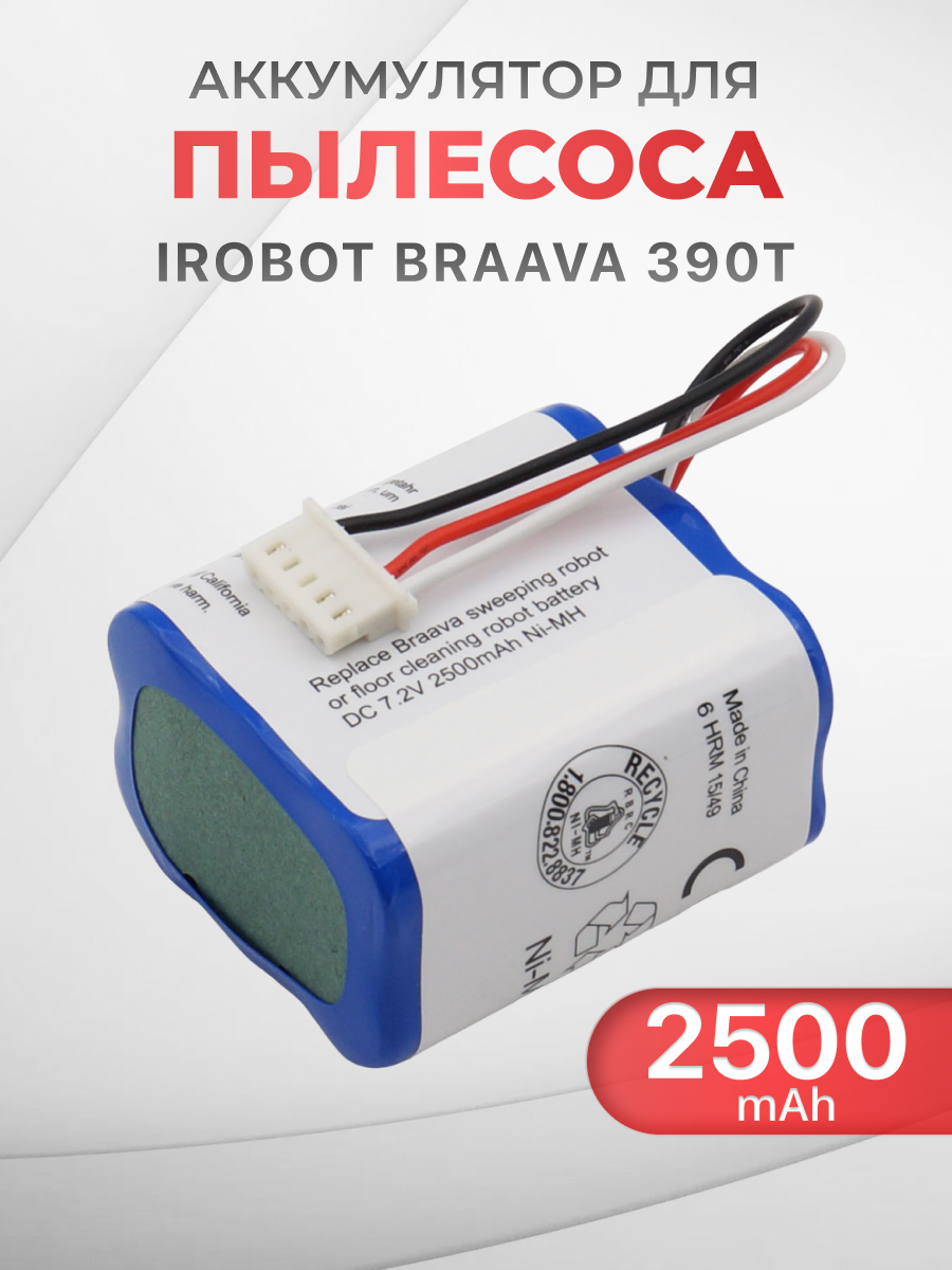 Аккумулятор для робот пылесоса iRobot Braava 390T, Braava 380, Braava 380T / GPRHC202N026 (7.2V, 2500mAh)