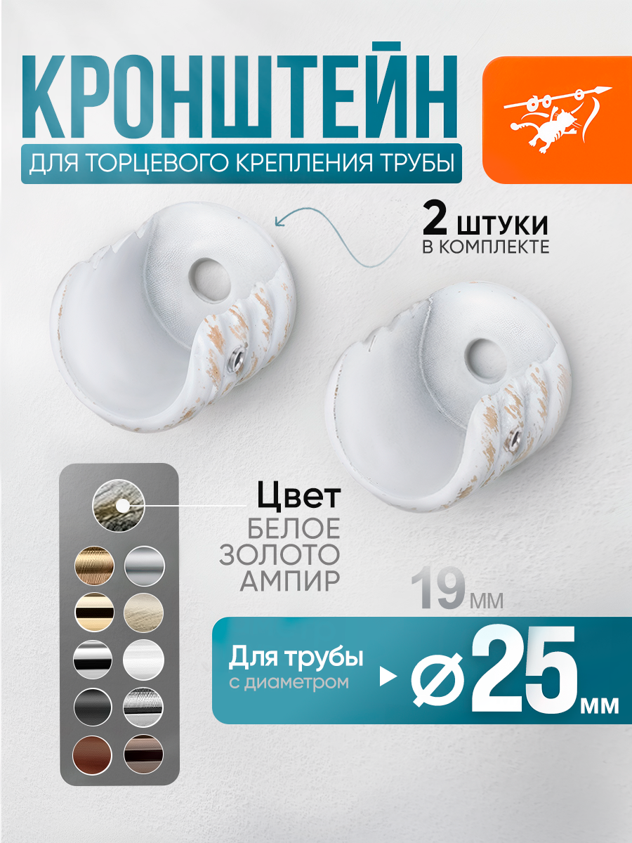 Кронштейн OLEXDECO «Боковой открытый» для трубы диаметром 25 мм. Белое золото ампир, 2 шт.