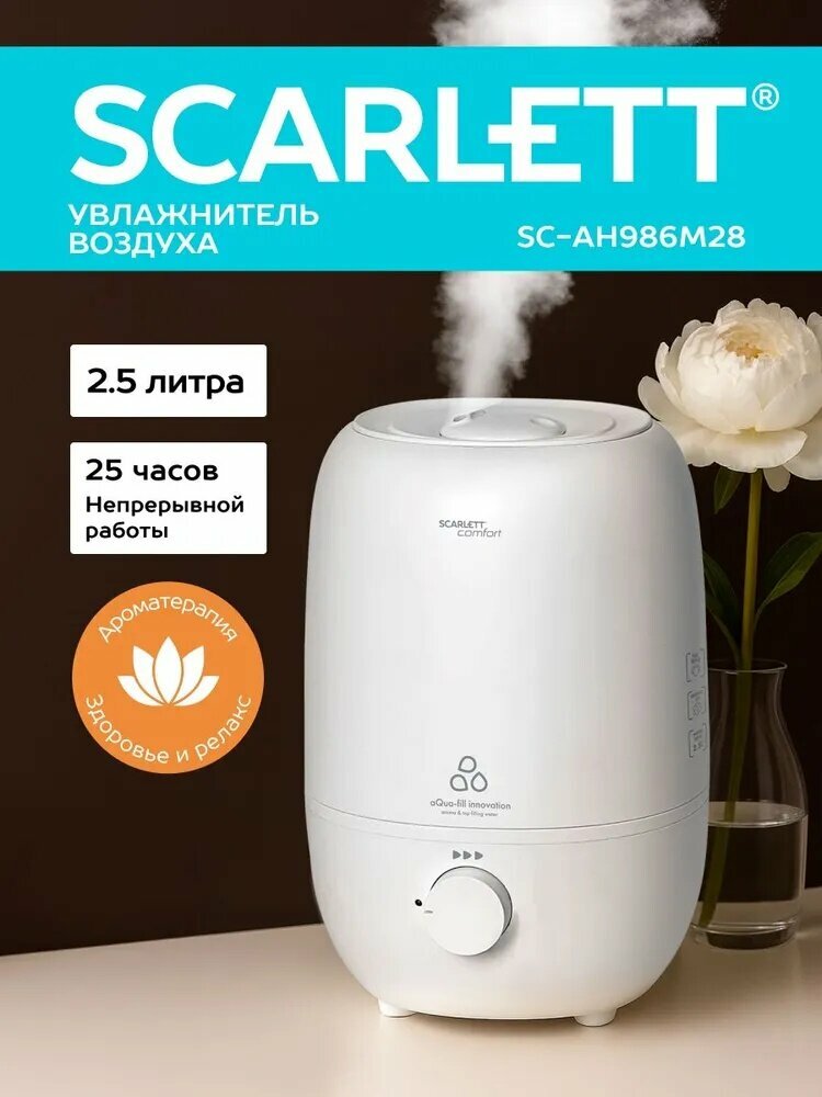 Scarlett Увлажнитель воздуха SC-AH986M28, аромакапсула, объем 2.5 л, белый