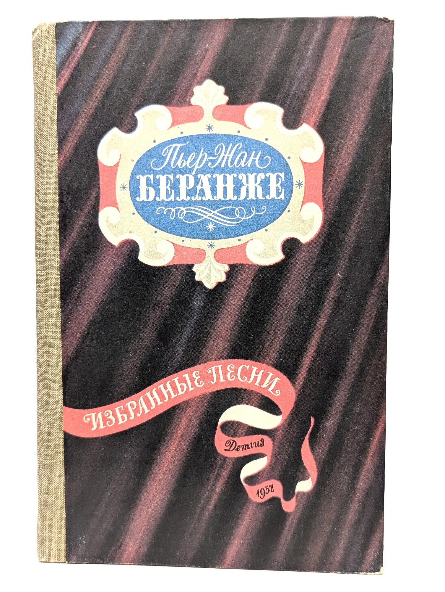 Пьер-Жан Беранже. Избранные песни Беранже Пьер-Жан де 1957