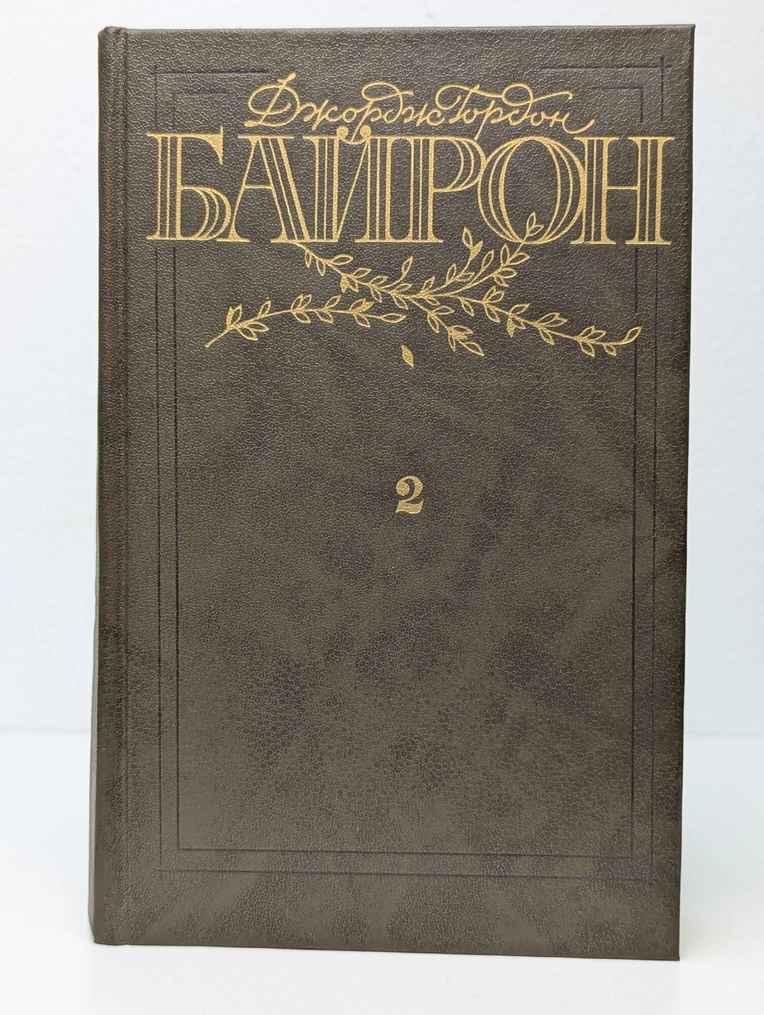 Избранные произведения. Том 2 Байрон Джордж 1987