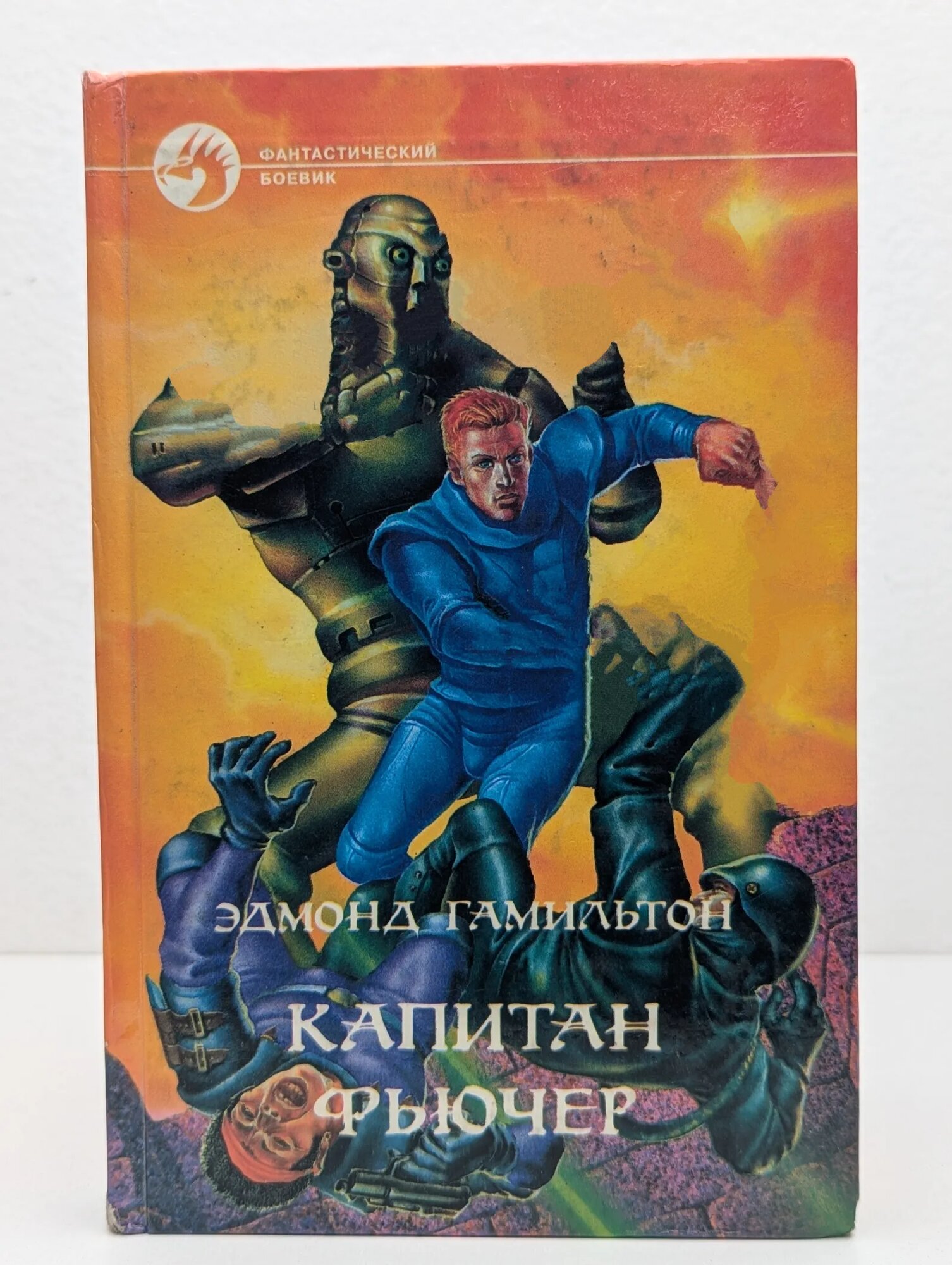 Капитан Фьючер Гамильтон Эдмонд Мур 1997