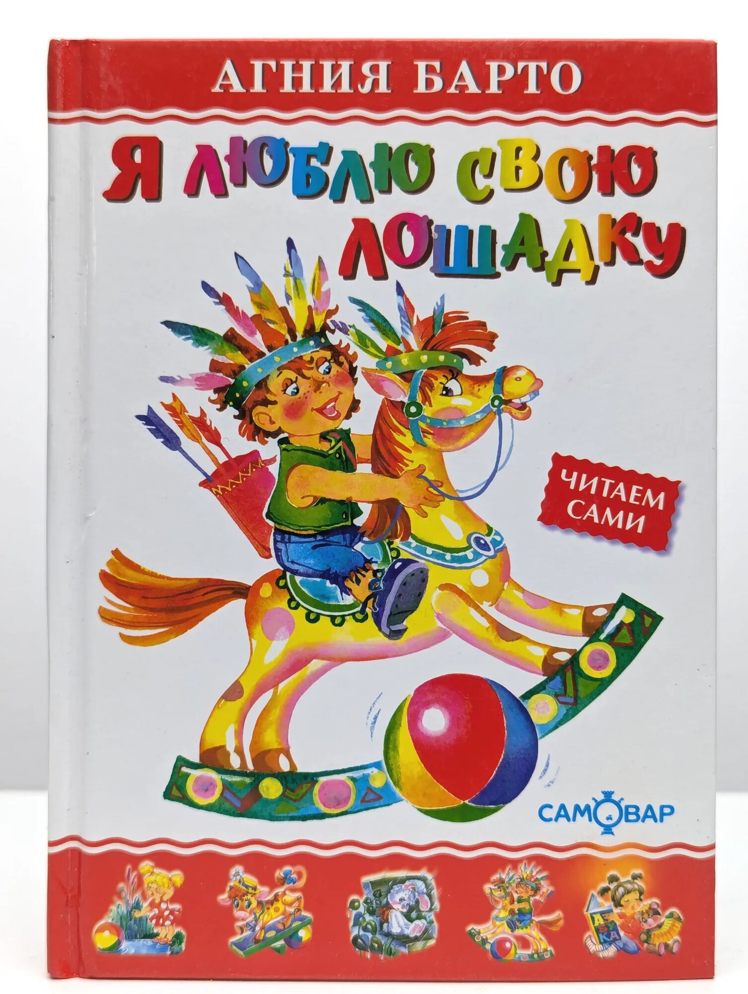Я люблю свою лошадку Агния Львовна Барто 2016