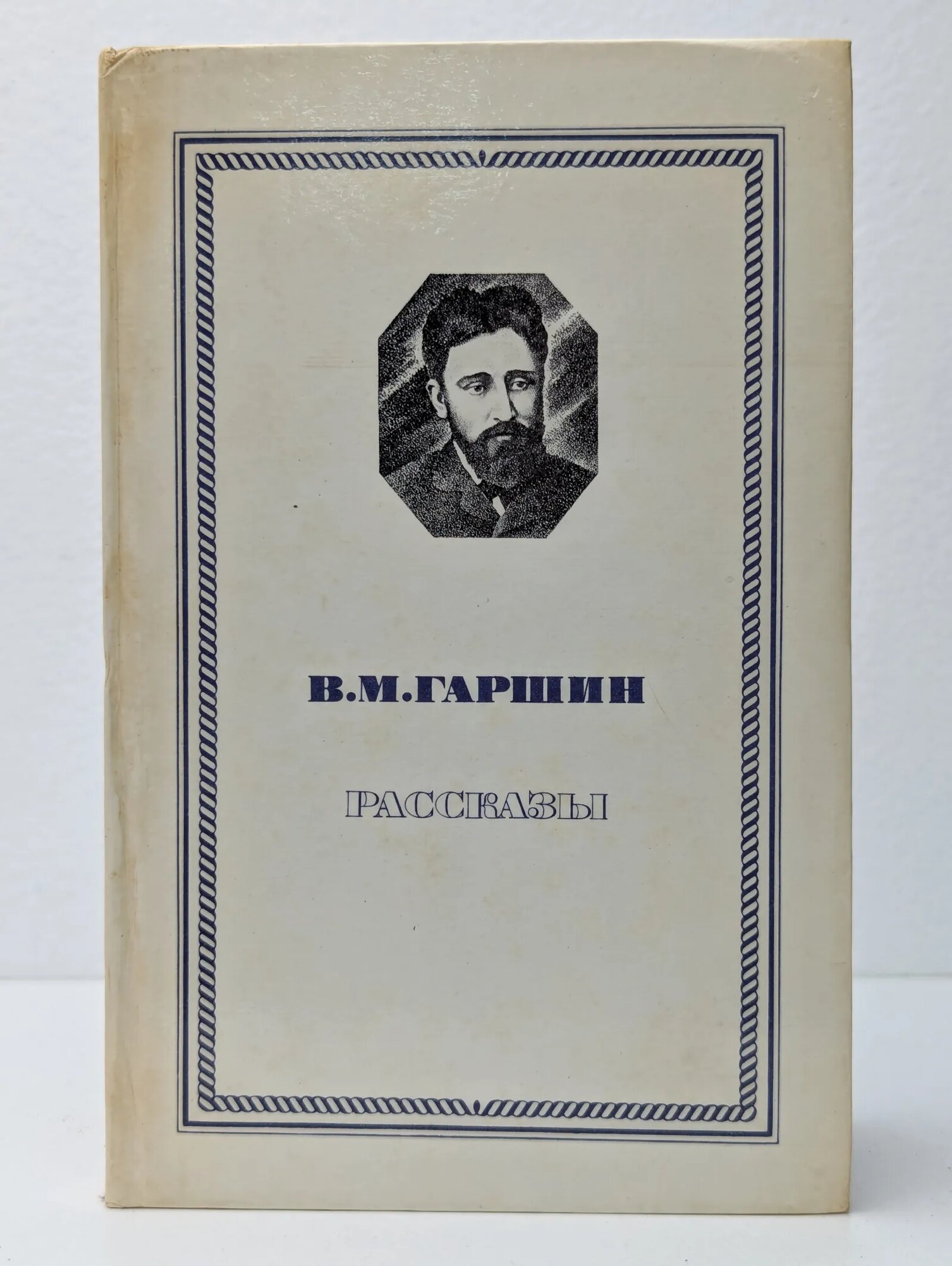 В. М. Гаршин. Рассказы Гаршин Всеволод Михайлович 1980