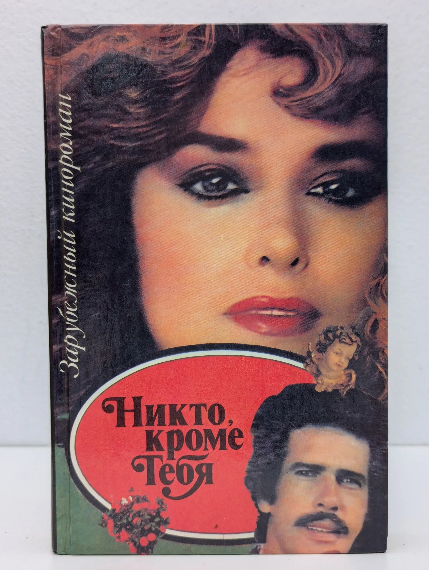 Никто, кроме тебя 1992