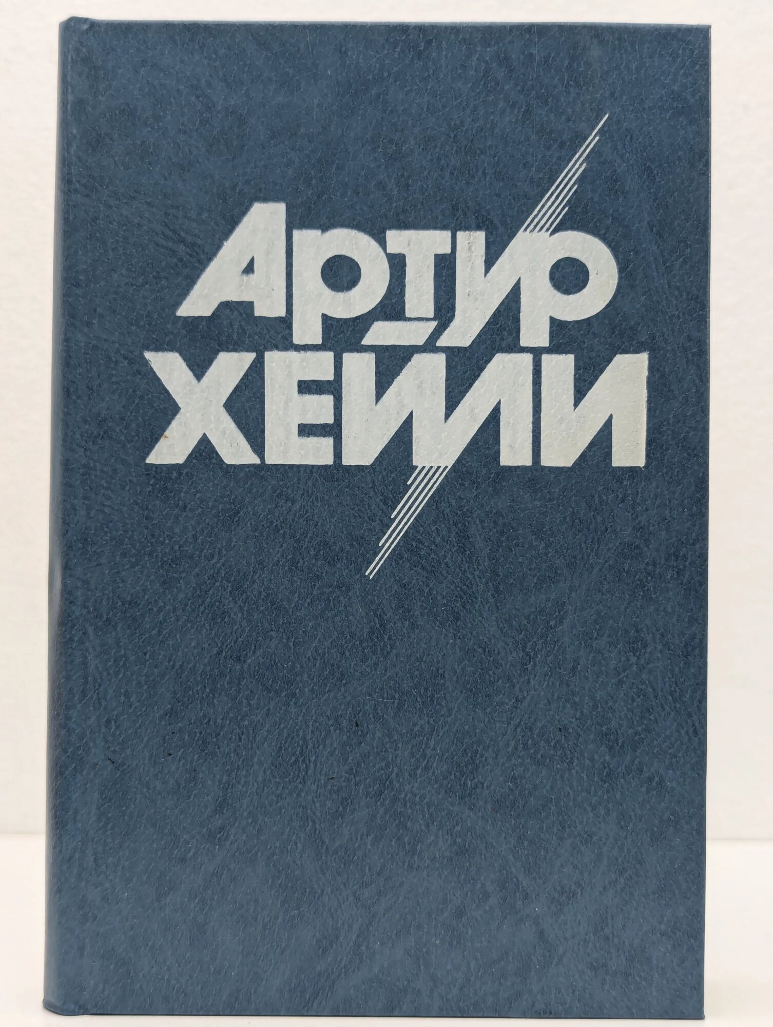 Аэропорт Хейли Артур 1993