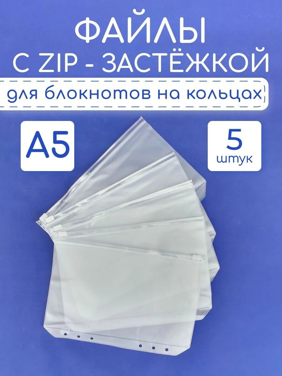 Файлы зип 5 шт на молнии формат A5 для блокнота органайзера