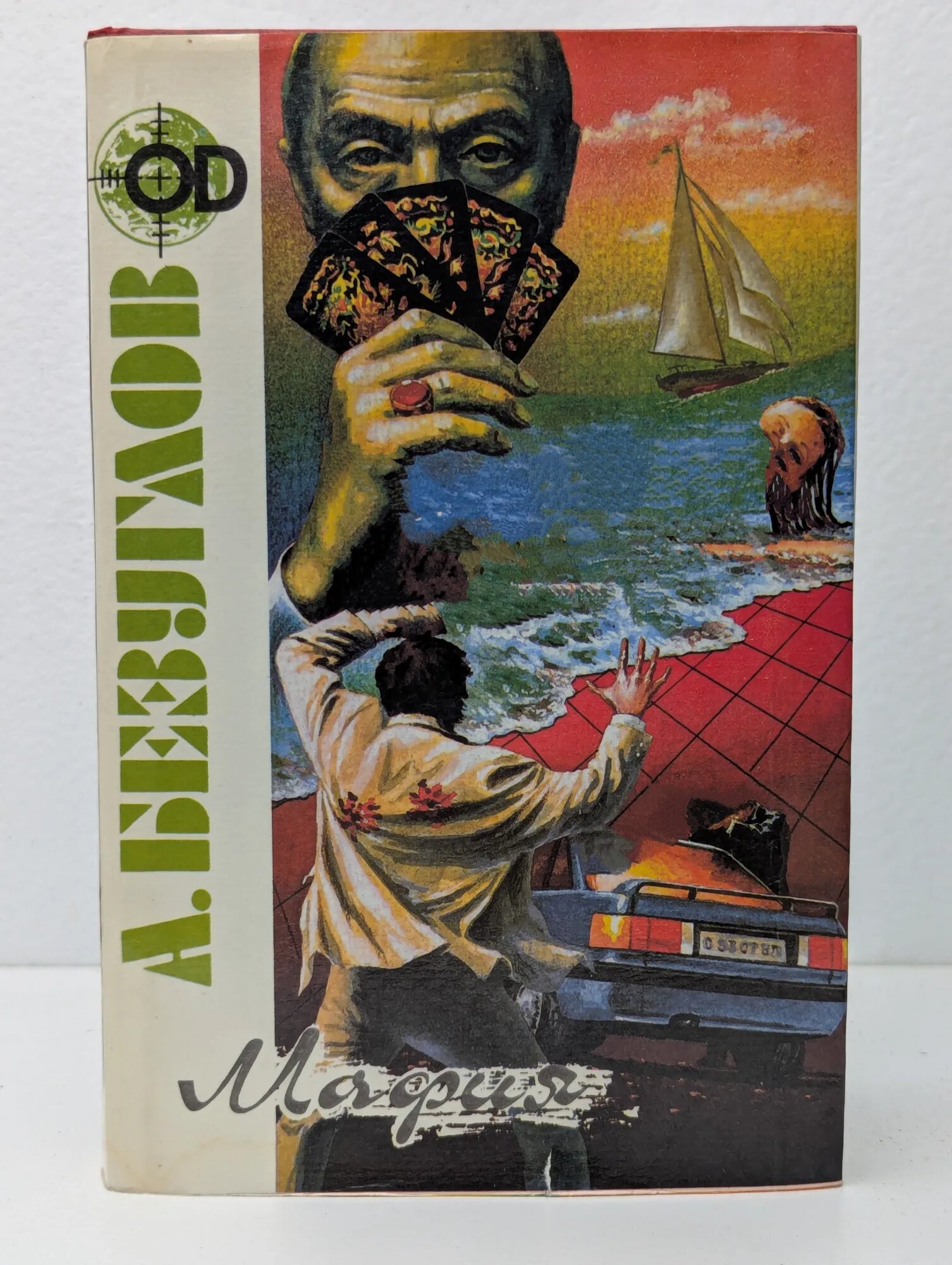 А. Безуглов. В 3 книгах. Книга 1. Мафия Безуглов Анатолий Алексеевич 1993