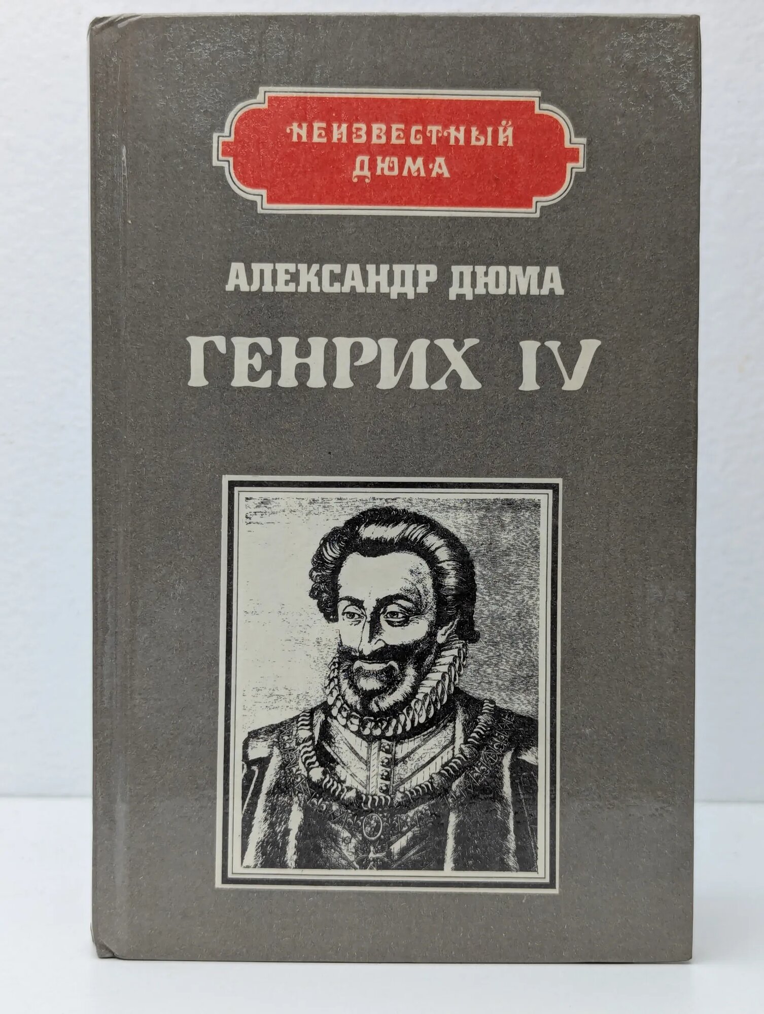 Генрих IV Дюма Александр 1992