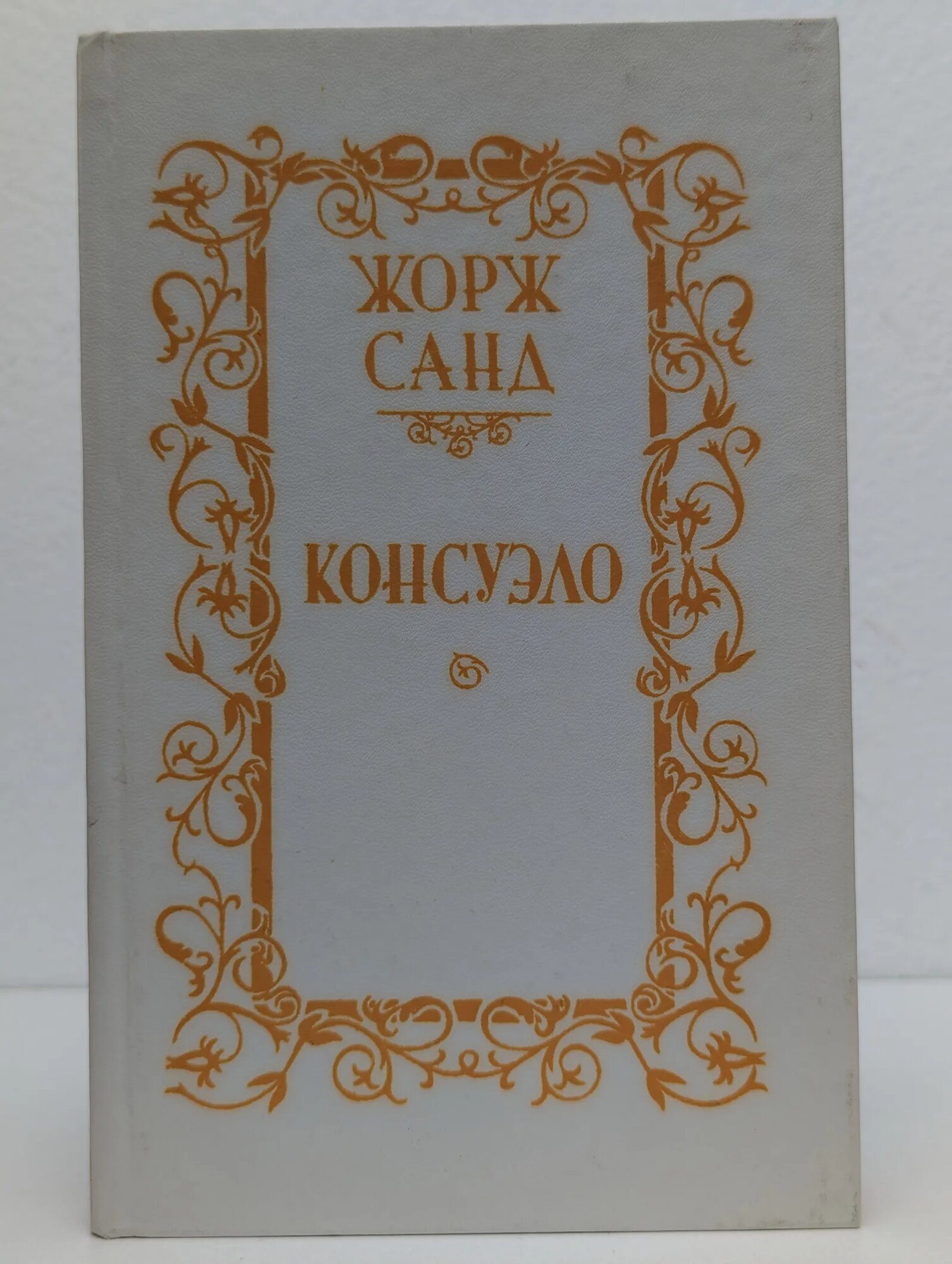 Консуэло. В двух томах. Том 2 Санд Жорж 1989